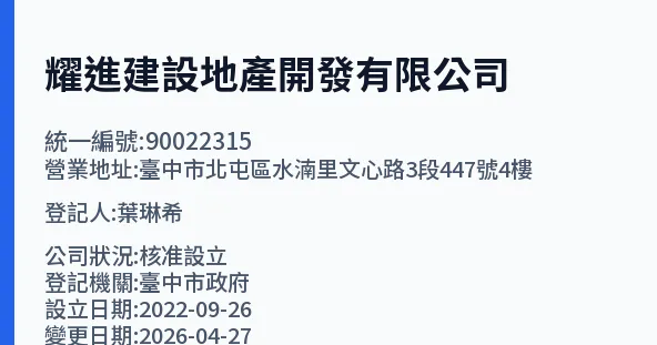 耀進建設地產開發有限公司的照片-統編 90022315(臺中市) 公司登記資料與營業項目詳細圖表