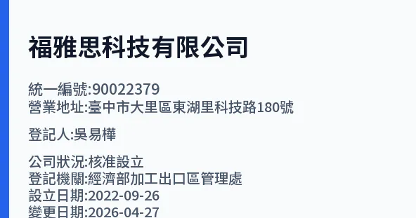 福雅思科技有限公司的照片-統編 90022379(臺中市) 公司登記資料與營業項目詳細圖表