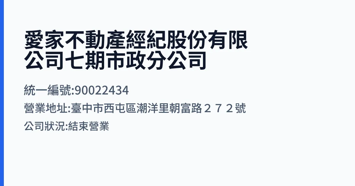 愛家不動產經紀股份有限公司七期市政分公司 - 統編 90022434(臺中市) 公司登記資料與營業項目詳細圖表