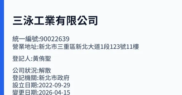 三泳工業有限公司的照片-統編 90022639(新北市) 公司登記資料與營業項目詳細圖表