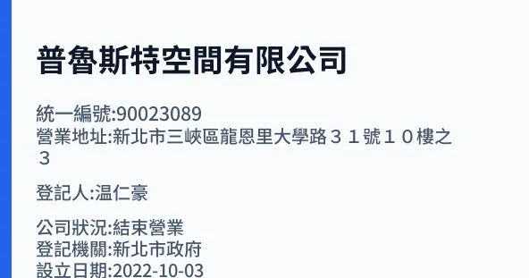 普魯斯特空間有限公司的照片-統編 90023089(新北市) 公司登記資料與營業項目詳細圖表