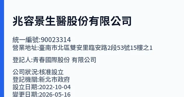 兆容景生醫股份有限公司的照片-統編 90023314(臺南市) 公司登記資料與營業項目詳細圖表
