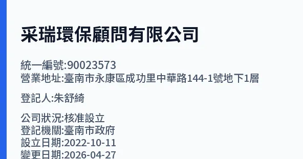 采瑞環保顧問有限公司的照片-統編 90023573(臺南市) 公司登記資料與營業項目詳細圖表