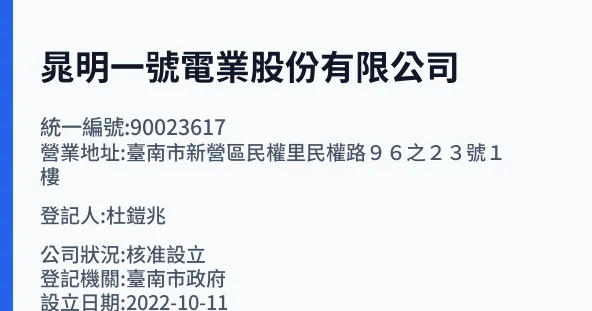 晁明一號電業股份有限公司的照片-統編 90023617(臺南市) 公司登記資料與營業項目詳細圖表