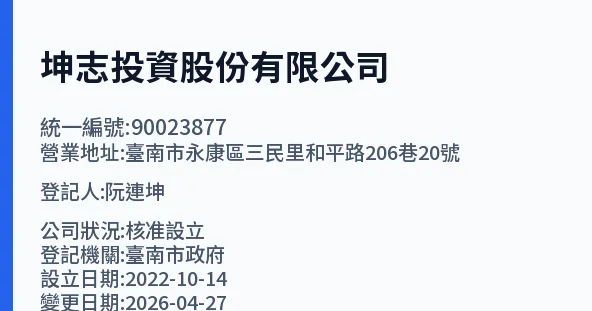 坤志投資股份有限公司的照片-統編 90023877(臺南市) 公司登記資料與營業項目詳細圖表