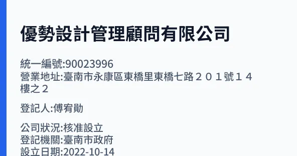 優勢設計管理顧問有限公司的照片-統編 90023996(臺南市) 公司登記資料與營業項目詳細圖表