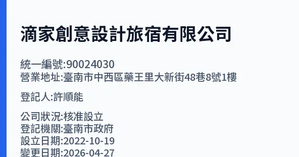 滴家創意設計旅宿有限公司的照片-統編 90024030(臺南市) 公司登記資料與營業項目詳細圖表