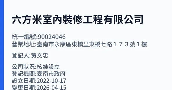 六方米室內裝修工程有限公司的照片-統編 90024046(臺南市) 公司登記資料與營業項目詳細圖表