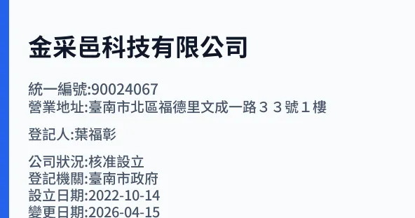 金采邑科技有限公司的照片-統編 90024067(臺南市) 公司登記資料與營業項目詳細圖表