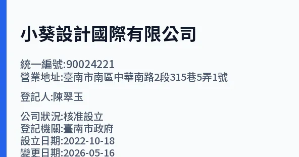 小葵設計國際有限公司的照片-統編 90024221(臺南市) 公司登記資料與營業項目詳細圖表