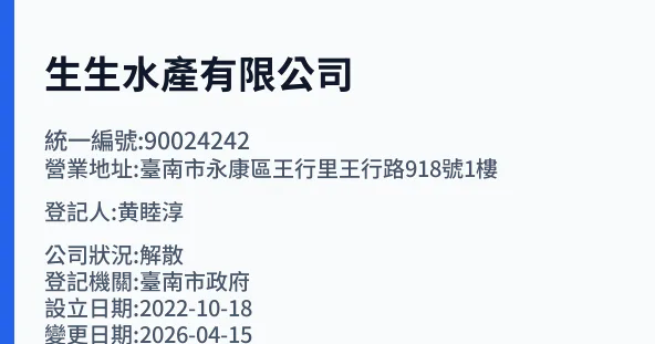 生生水產有限公司的照片-統編 90024242(臺南市) 公司登記資料與營業項目詳細圖表
