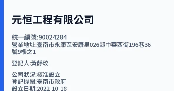 元恒工程有限公司的照片-統編 90024284(臺南市) 公司登記資料與營業項目詳細圖表