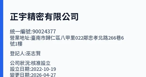 正宇精密有限公司的照片-統編 90024377(臺南市) 公司登記資料與營業項目詳細圖表