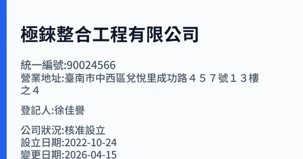 極錸整合工程有限公司的照片-統編 90024566(臺南市) 公司登記資料與營業項目詳細圖表