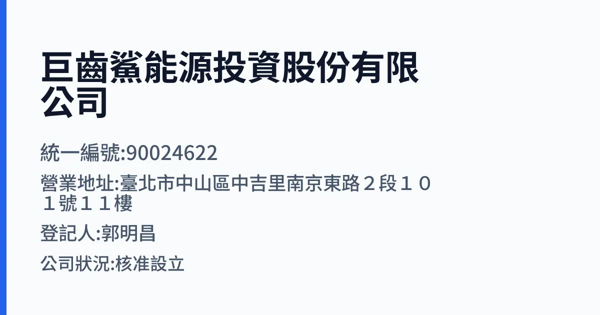 巨齒鯊能源投資股份有限公司 - 統編 90024622(臺北市) 公司登記資料與營業項目詳細圖表