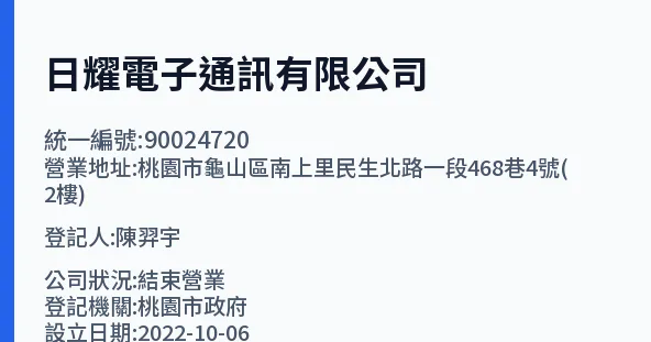 日耀電子通訊有限公司的照片-統編 90024720(桃園市) 公司登記資料與營業項目詳細圖表
