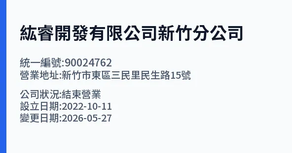 紘睿開發有限公司新竹分公司的照片-統編 90024762(新竹市) 公司登記資料與營業項目詳細圖表