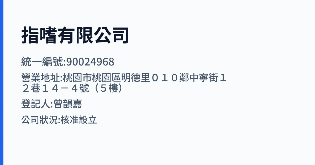 指嗜有限公司 - 統編 90024968(桃園市) 公司登記資料與營業項目詳細圖表