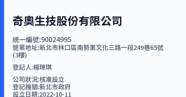 奇奧生技股份有限公司的照片-統編 90024995(新北市) 公司登記資料與營業項目詳細圖表