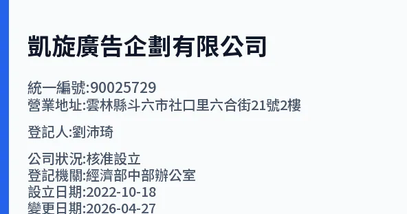 凱旋廣告企劃有限公司的照片-統編 90025729(雲林縣) 公司登記資料與營業項目詳細圖表