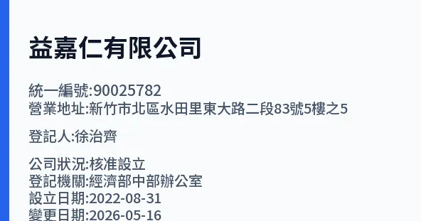 益嘉仁有限公司的照片-統編 90025782(新竹市) 公司登記資料與營業項目詳細圖表