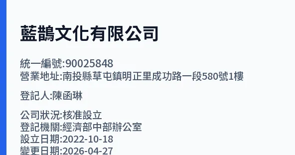 藍鵲文化有限公司的照片-統編 90025848(南投縣) 公司登記資料與營業項目詳細圖表