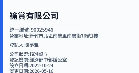 褕賞有限公司的照片-統編 90025946(新竹市) 公司登記資料與營業項目詳細圖表