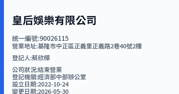 皇后娛樂有限公司的照片-統編 90026115(基隆市) 公司登記資料與營業項目詳細圖表