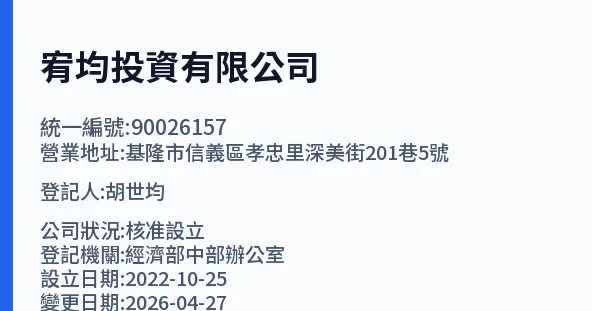 宥均投資有限公司的照片-統編 90026157(基隆市) 公司登記資料與營業項目詳細圖表