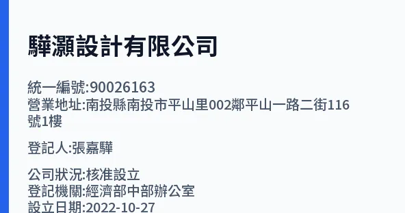 驊灝設計有限公司的照片-統編 90026163(南投縣) 公司登記資料與營業項目詳細圖表