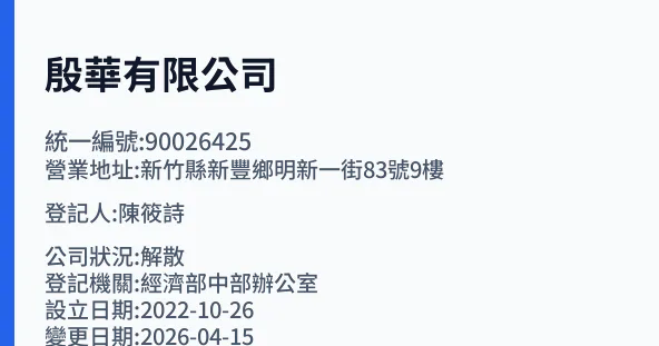 殷華有限公司的照片-統編 90026425(新竹縣) 公司登記資料與營業項目詳細圖表