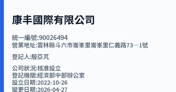 康丰國際有限公司的照片-統編 90026494(雲林縣) 公司登記資料與營業項目詳細圖表