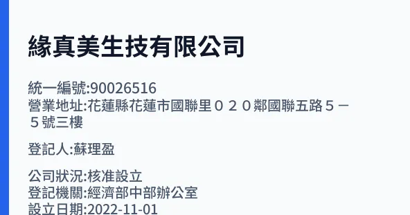 緣真美生技有限公司的照片-統編 90026516(花蓮縣) 公司登記資料與營業項目詳細圖表