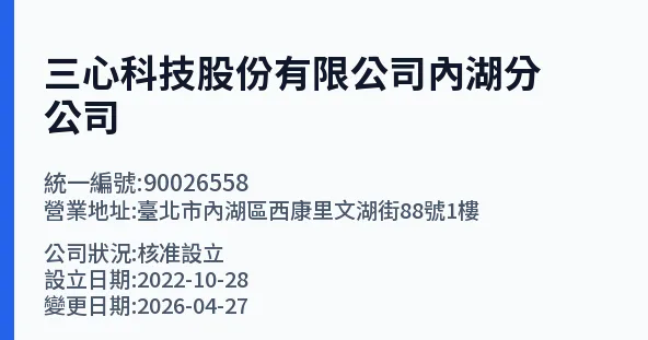 三心科技股份有限公司內湖分公司的照片-統編 90026558(臺北市) 公司登記資料與營業項目詳細圖表