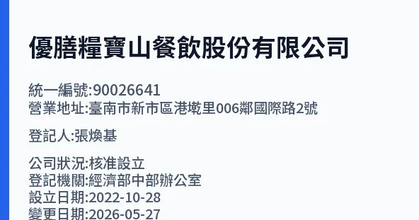 優膳糧寶山餐飲股份有限公司的照片-統編 90026641(臺南市) 公司登記資料與營業項目詳細圖表