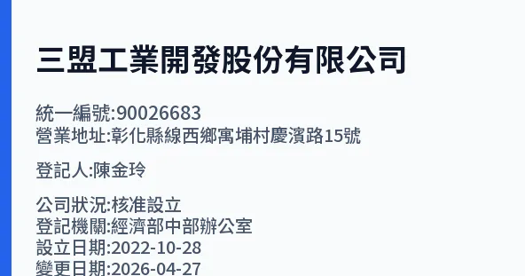 三盟工業開發股份有限公司的照片-統編 90026683(彰化縣) 公司登記資料與營業項目詳細圖表