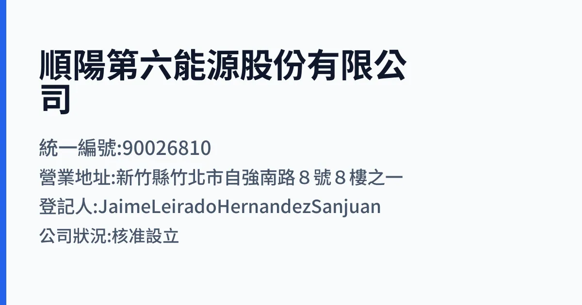 順陽第六能源股份有限公司 - 統編 90026810(新竹縣) 公司登記資料與營業項目詳細圖表