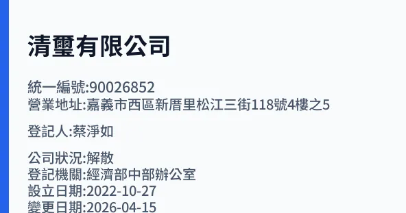 清璽有限公司的照片-統編 90026852(嘉義市) 公司登記資料與營業項目詳細圖表