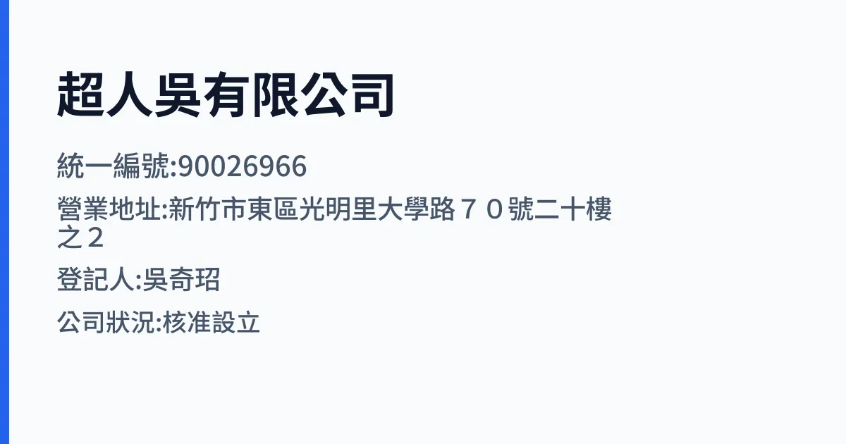 超人吳有限公司 - 統編 90026966(新竹市) 公司登記資料與營業項目詳細圖表