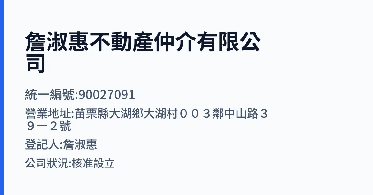 詹淑惠不動產仲介有限公司 - 統編 90027091(苗栗縣) 公司登記資料與營業項目詳細圖表