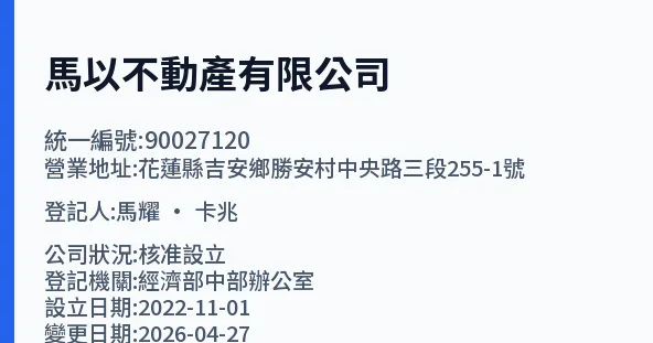 馬以不動產有限公司的照片-統編 90027120(花蓮縣) 公司登記資料與營業項目詳細圖表