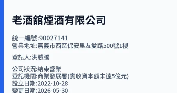 老酒舘煙酒有限公司的照片-統編 90027141(嘉義市) 公司登記資料與營業項目詳細圖表