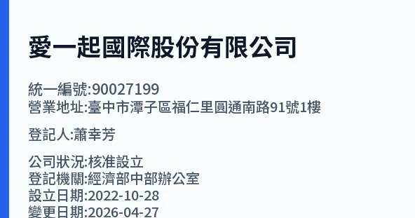 愛一起國際股份有限公司的照片-統編 90027199(臺中市) 公司登記資料與營業項目詳細圖表