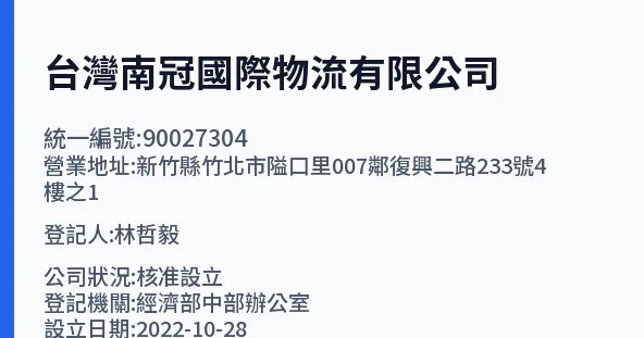 台灣南冠國際物流有限公司的照片-統編 90027304(新竹縣) 公司登記資料與營業項目詳細圖表