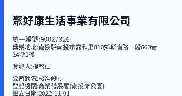聚好康生活事業有限公司的照片-統編 90027326(南投縣) 公司登記資料與營業項目詳細圖表