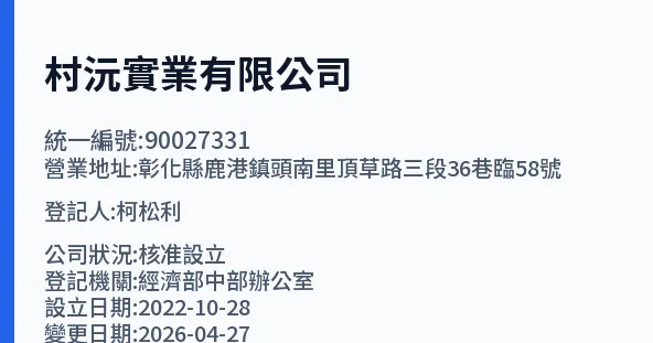 村沅實業有限公司的照片-統編 90027331(彰化縣) 公司登記資料與營業項目詳細圖表
