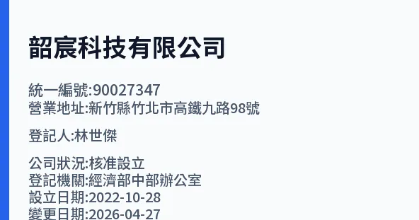 韶宸科技有限公司的照片-統編 90027347(新竹縣) 公司登記資料與營業項目詳細圖表