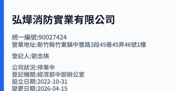 弘燁消防實業有限公司的照片-統編 90027424(新竹縣) 公司登記資料與營業項目詳細圖表