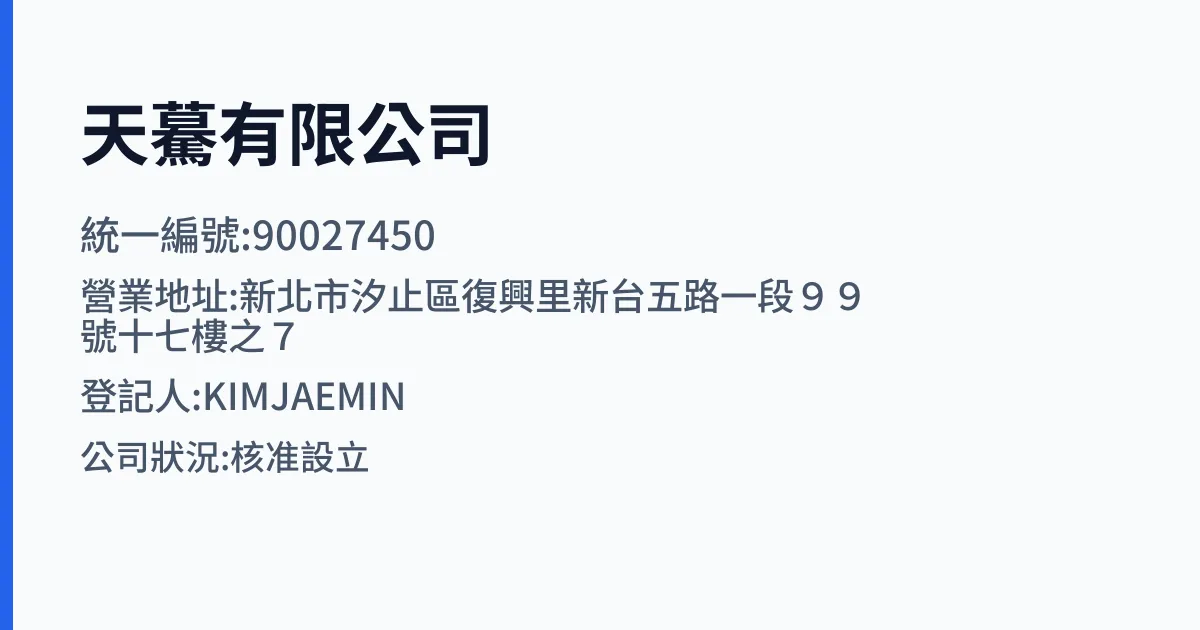 天驀有限公司 - 統編 90027450(臺北市) 公司登記資料與營業項目詳細圖表