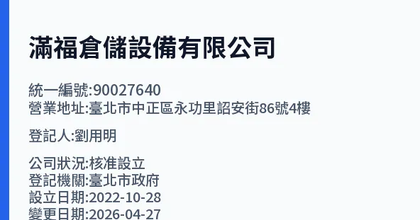 滿福倉儲設備有限公司的照片-統編 90027640(臺北市) 公司登記資料與營業項目詳細圖表